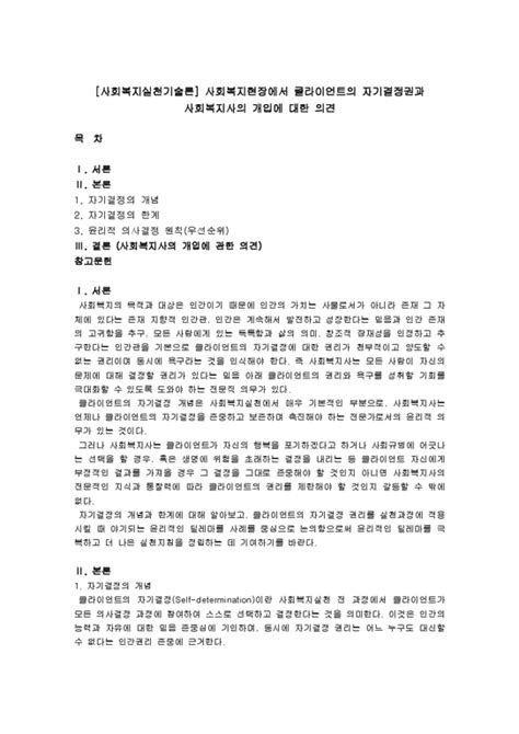 사회복지실천기술론 사회복지현장에서 클라이언트의 자기결정권과 사회복지사의 개입에 대한 의견 사회과학