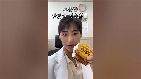 구운계란 더 맛있게 먹는법🥚 구운계란 주사기먹방 이식좌 주사기좌 통증의학과 Youtube