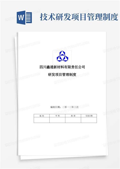 技术研发项目管理制度 研发项目管理制度Word模板下载 熊猫办公