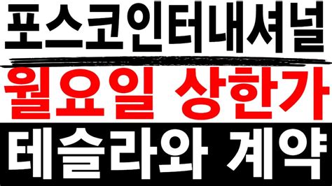 주식투자 포스코인터내셔널 테슬라와 계약 포스코인터내셔널 포스코인터내셔널주가 포스코인터내셔널목표가 포스코인터내셔널주가전망 Youtube