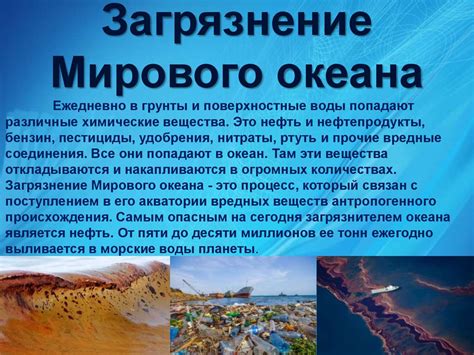 Загрязнение Мирового океана презентация онлайн