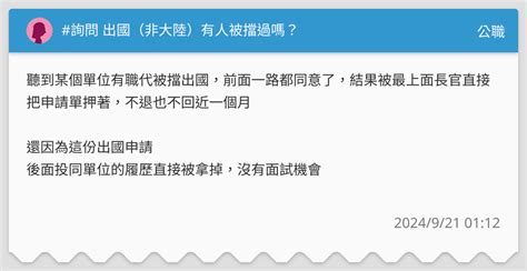 詢問 出國（非大陸）有人被擋過嗎？ 公職板 Dcard