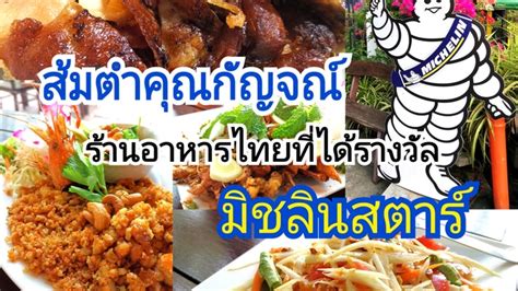 ส้มตำคุณกัญจณ์ ร้านอาหารไทยที่ได้รางวัลมิชลินสตาร์
