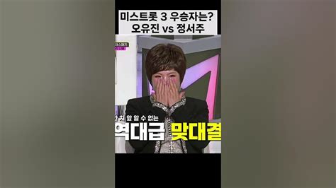 미리보는결승전 오유진 Vs 정서주 누가 미스트롯3 진이 될 것인가 Youtube