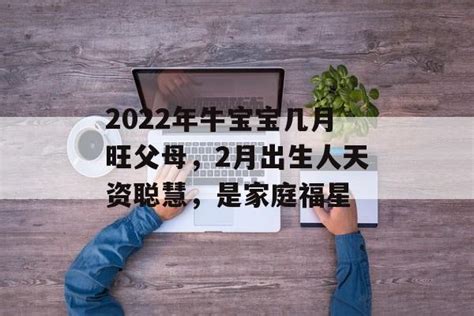 2024年牛宝宝几月旺父母2月出生人天资聪慧是家庭福星 常乐星座网