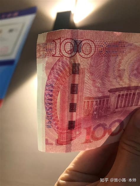 教你如何辨别真假钞票。假钱怎么分辨。 知乎