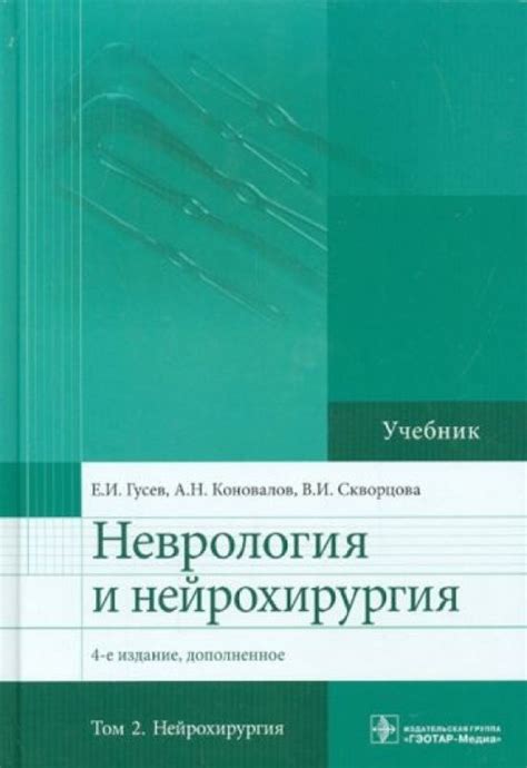 Неврология и нейрохирургия Том 2 Учебник в 2 х томах купить на Ozon по низкой цене 596238325