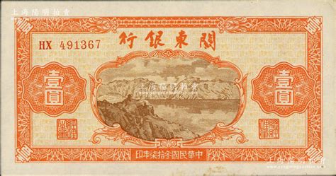 民国叁拾柒年1948年关东银行壹圆旅大解放区发行微有小黄斑原票未折九五成新 江南藏韵中国纸币一 拍卖结果 上海阳明拍卖有限公司