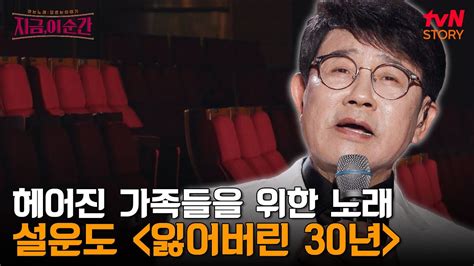 설운도가 이산가족들 앞에서 수없이 슬픔을 삼키며 불렀던 노래 〈잃어버린 30년〉 Tvn Story 240627 방송