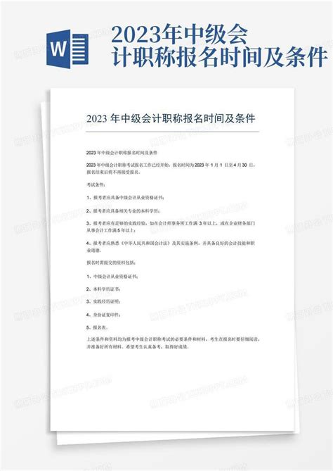 2023年中级会计职称报名时间及条件word模板下载编号qryewzoy熊猫办公