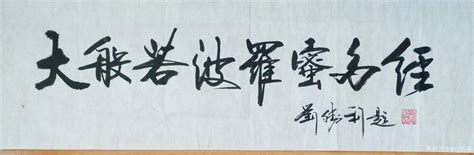 刘胜利日记 行书书法鸿业腾飞前程锦绣大般若波罗蜜多经 兴艺堂