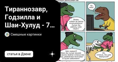 Тираннозавр Годзилла и Шаи Хулуд 7 смешных комиксов об огромных