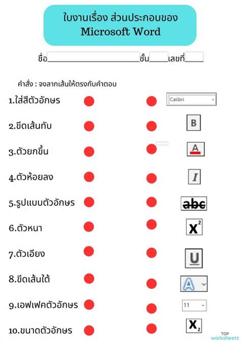 ใบงานเรื่องส่วนประกอบของ Microsoft Word ใบงานเชิงโต้ตอบ Topworksheets