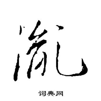 胤字行书写法 胤行书怎么写好看 胤书法图片 词典网