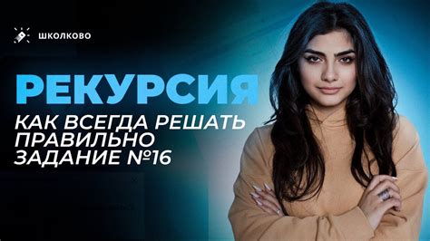 Как всегда правильно решать задание 16 из ЕГЭ по информатике Youtube