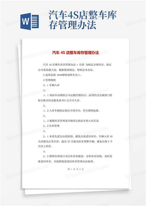 汽车4s店整车库存管理办法Word模板下载 编号lgygnxwd 熊猫办公