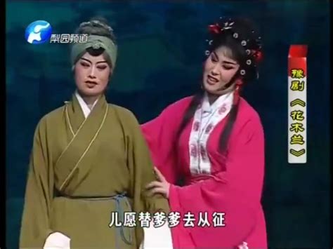豫剧全场戏 花木兰 Mp4视频下载 范静 王震 戏曲网