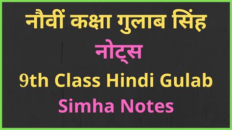 नौवीं कक्षा गुलाब सिंह हिंदी नोट्स 9th Gulab Simha Hindi Lesson Notes