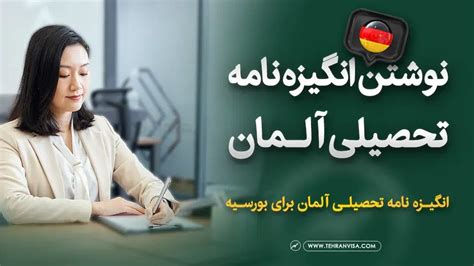 راهنمای نگارش انگیزه نامه سفارت آلمان برای تحصیل 2025