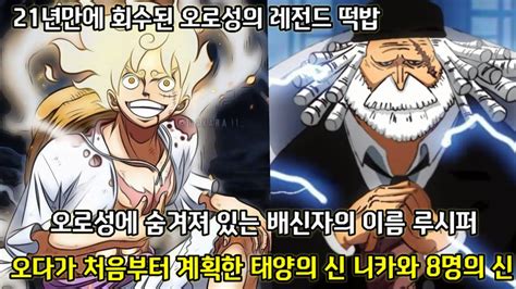 [원피스 3가지 떡밥 분석] 21년만에 회수된 오로성의 레전드 떡밥 오로성에 숨겨져있는 배신자 루시퍼 그리고 오로성을 쓰러트리며