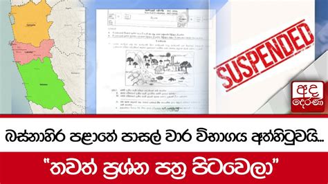 බස්නාහිර පළාතේ පාසල් වාර විභාගය අත්හිටුවයි තවත් ප්‍රශ්න පත්‍ර පිටවෙලා Youtube