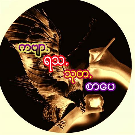 ကဗ်ာ ရသ သုတ စာေပ