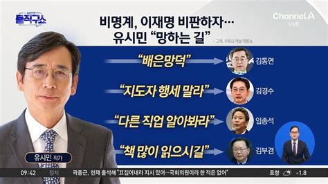 비명계 이재명 비판하자…유시민 “망하는 길” 네이버 Tv