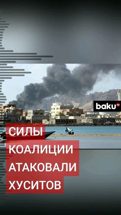 США и Британия атаковали объекты хуситов на острове Камаран Youtube