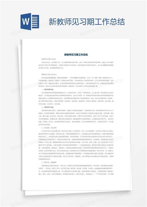 新教师见习期工作总结Word模板下载 熊猫办公