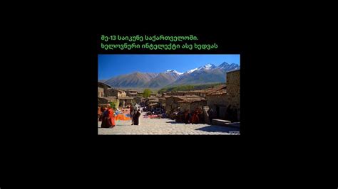 მე 13 საიკუნე საქართველოში ხელოვნური ინტელექტი ასე ხედვას Youtube