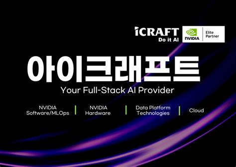 아이크래프트 Ai Expo Korea 2024 참가엔비디아 최신 솔루션과 기술 소개에 나선다