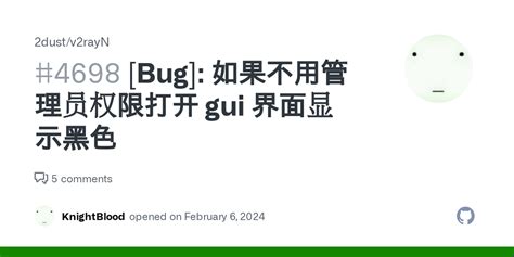 Bug 如果不用管理员权限打开 Gui 界面显示黑色 · Issue 4698 · 2dustv2rayn · Github