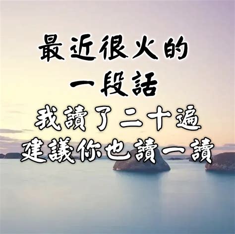 最近很火的一段話， 我讀了二十遍， 建議你也讀一讀 Happysides快樂天地