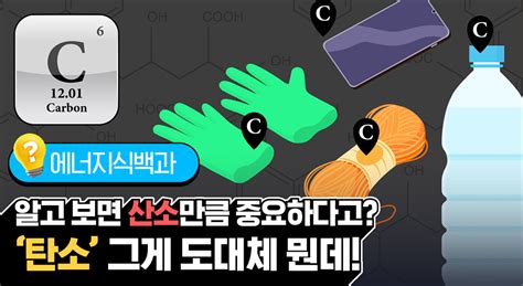 에너지식백과 유기화학의 뼈대 탄소 파헤치기 Gs칼텍스 미디어허브