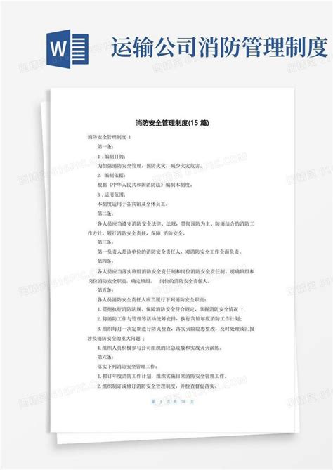 简易版消防安全管理制度15篇word模板免费下载编号vgka4lg27图精灵