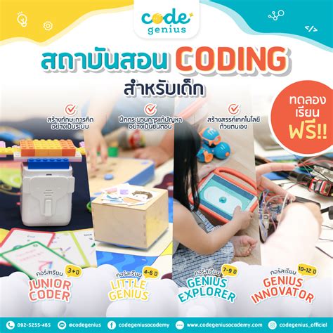 Code Genius อยากให้ลูกลอง Coding แต่ไม่รู้จะเริ่มยังไง Facebook