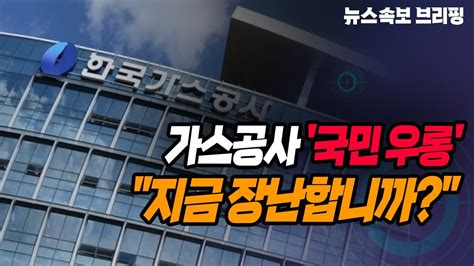 뉴스속보 가스공사 국민 우롱지금 장난합니까 정완진tv Youtube