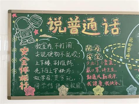 关于说普通话的黑板报（共15张）黑板报图片大全
