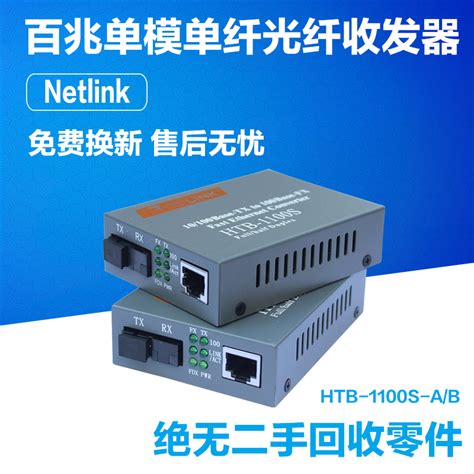 Netlike光电转化器htb 1100s A B百兆单模单纤光纤收发器40km一对 虎窝淘
