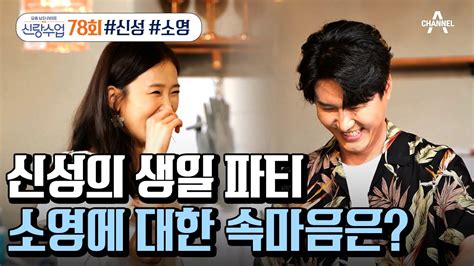 예능 신랑수업 78회 1부뉴스타 신성의 38번째 생일🎂 Youtube