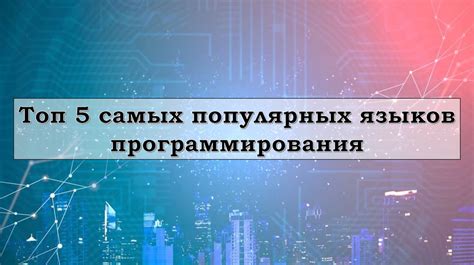 Топ 5 самых популярных языков программирования презентация онлайн