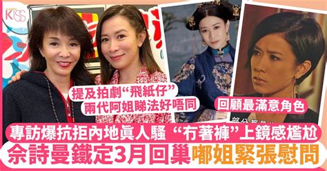 News新聞女王｜佘詩曼自爆6年後返tvb拍劇原因 提起內地真人騷怕怕 娛樂 Sundaykiss 香港親子育兒資訊共享平台