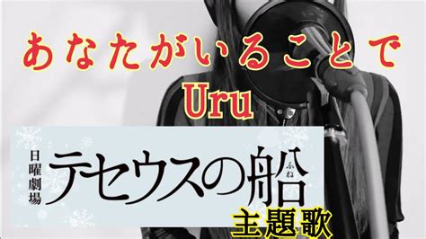 【歌詞付き】あなたがいることで Uru 日曜劇場『テセウスの船』主題歌 Cover Youtube