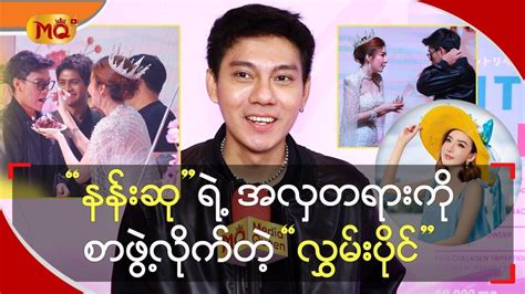 နန်းဆု ” ရဲ့ အလှတရားကို‌စာဖွဲ့လိုက်တဲ့ “ လွှမ်းပိုင် ” Youtube