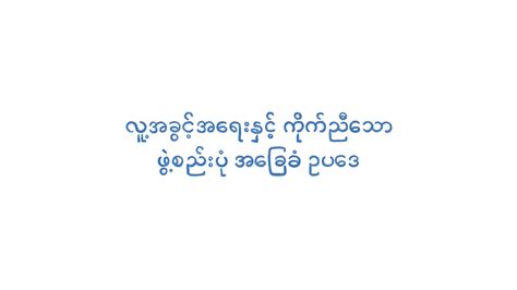 နိုင်ငံတစ်နိုင်ငံရဲ့ ဖွဲ့စည်းပုံအခြေခံဥပဒေ နှင့် လူ့အခွင့်အရေးဆက်စပ်မှုဆိုတာဘာလဲ။ နိုင်ငံတစ