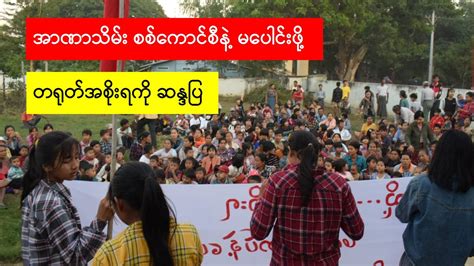 အာဏာသိမ်း စစ်ကောင်စီနဲ့ မပေါင်းဖို့ တရုတ်အစိုးရကို ဆန္ဒပြ Youtube