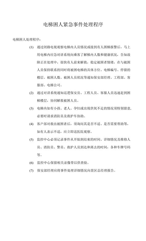 电梯困人紧急事件处理程序
