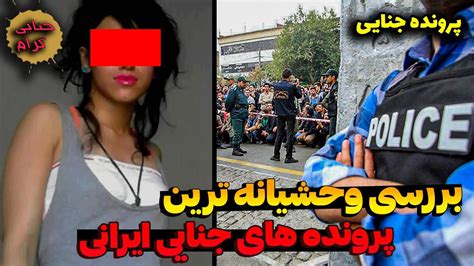 بررسی وحشیانه ترین پرونده های جنایی ایرانی پرونده جنایی Youtube