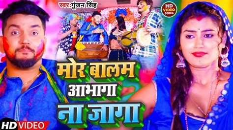Video मोर बालम आभागा ना जागा Gunjan Singh Mor Balam Aabhaga Na