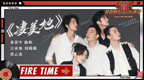 哥哥firetime】言承旭张云龙动情演绎《 凄美地》 陈辉组舞台太酷了！ 《 披荆斩棘的哥哥》 Call Me By Fire Ep3 2丨mangotv Youtube